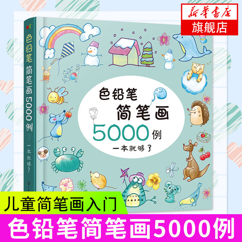儿童简笔画大全 幼儿初学画画入门教材 幼儿画画启蒙书涂色书 卡通漫画技法系列自选 色铅笔简笔画5000例 定价58