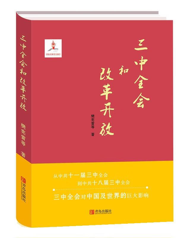 三中全会和改革开放 樊宪雷