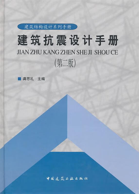 建筑抗震设计手册