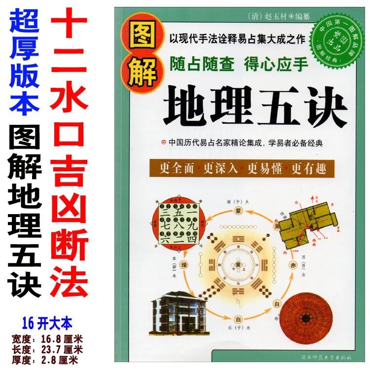 图解地理五诀地理寻龙点穴法十二水口堪舆葬地阴宅大本16开498页