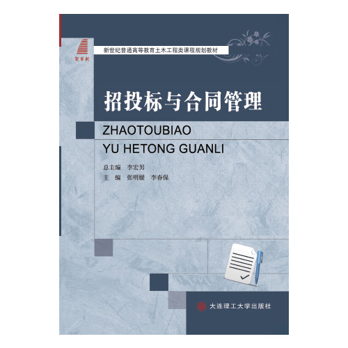 【书】招投标与合同管理