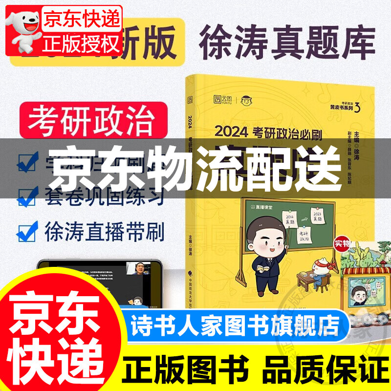 【旗舰店】徐涛2024考研政治核心考案（可挑选）可搭肖秀荣1000题精讲精练 核心考案 优题库 必刷真题库 黄皮书系列一 云图 徐涛2024考研政治必刷真题库