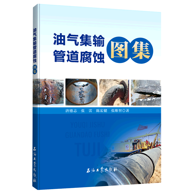 油气集输管道腐蚀图集