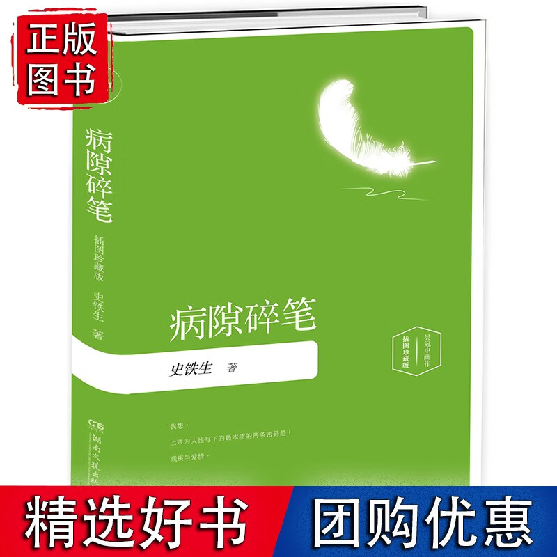 【速发】 病隙碎笔：插图珍藏2019版