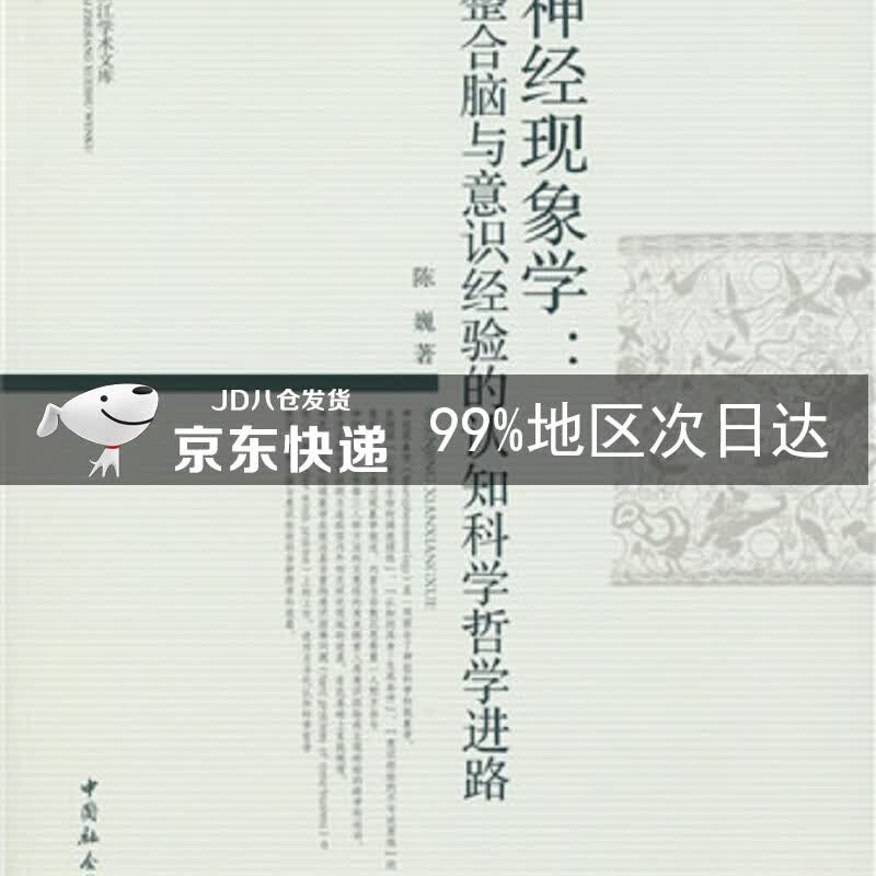 神经现象学：整合脑与意识经验的认知科学哲学进路