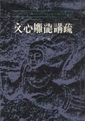 文心雕龙讲疏 王元化