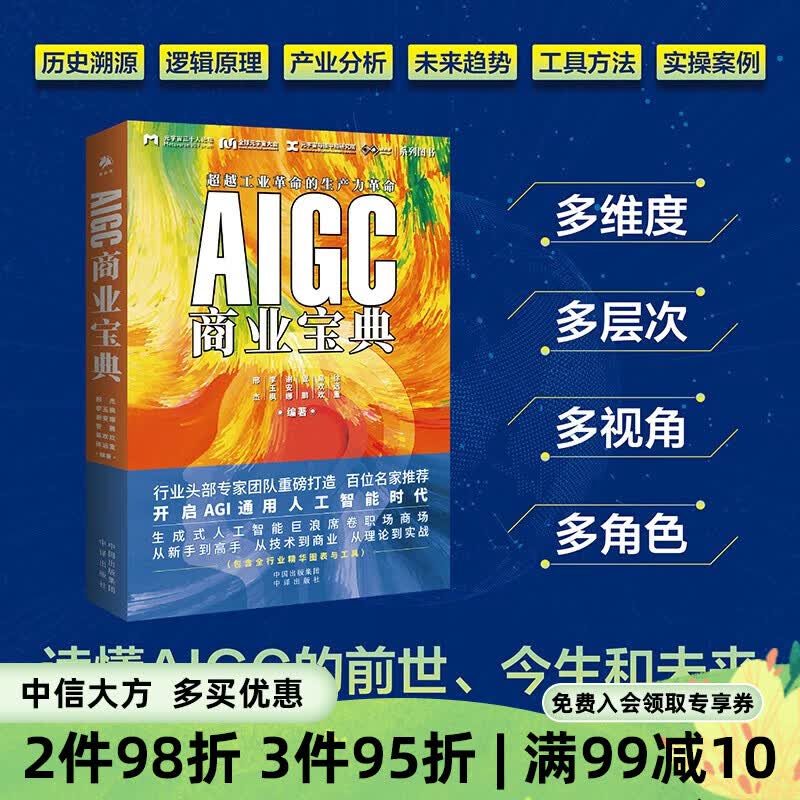 AIGC商业宝典 邢杰等 著 经济