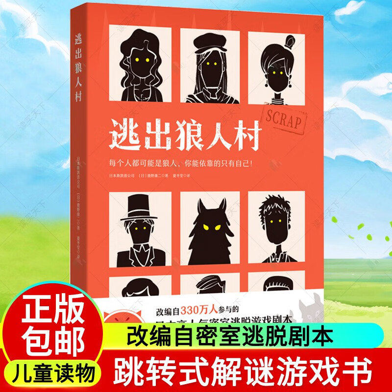 逃出狼人村 益智游戏 跳转式解谜游戏书 改编自密室逃脱剧本 推理解谜 纸上RPG北京科学技术出版社