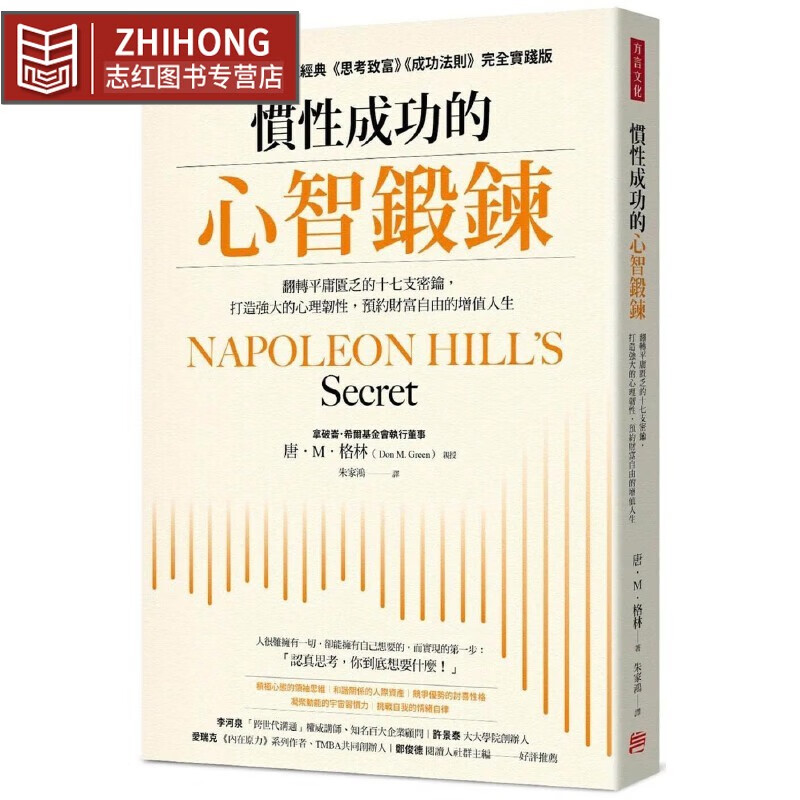 预售 慣性成功的心智鍛鍊：翻轉平庸匱乏的十七支密鑰，打造強大的心理韌性，預約財富自由的增值人生 方言文