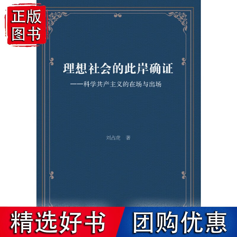理想社会的此岸确证-（科学共产主义的在场与出场）
