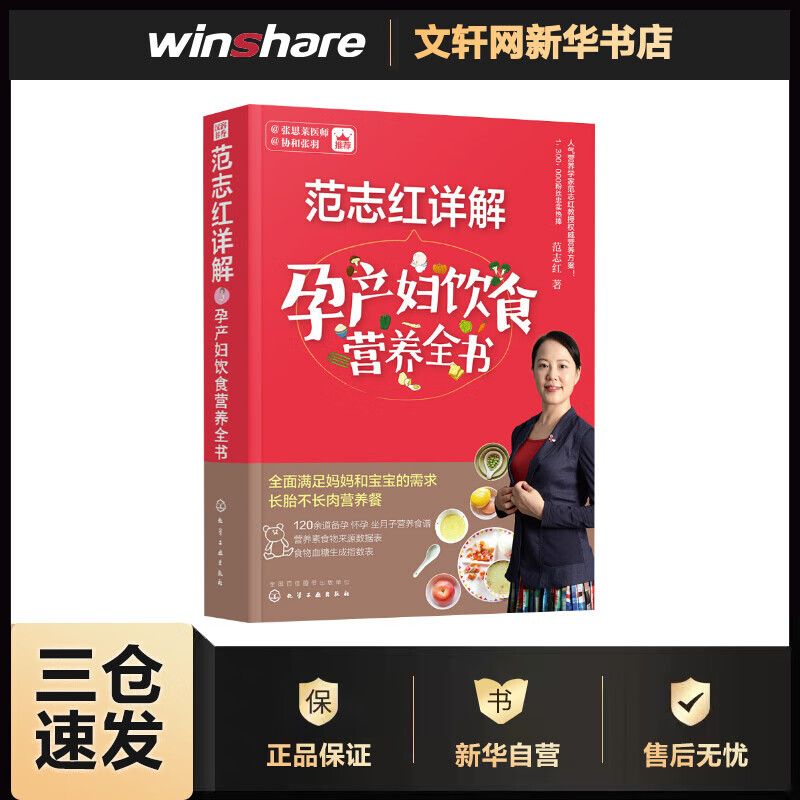 范志红详解 孕产妇饮食营养全书 怀孕营养餐书 孕期食谱 孙俪推荐