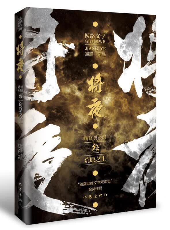 将夜3:精修典藏版