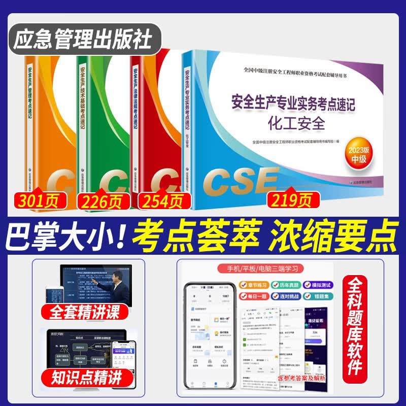 2023新版官方中级注册安全工程师用书 考点速记 2023中级注册安全工程师考试考试用书 2023中级注册安全工程师教材配套考点手册口袋书 注安考点掌中宝 化工安全全套4本