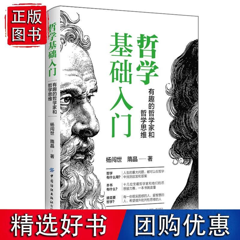 哲学基础入门：有趣的哲学家和哲学思维