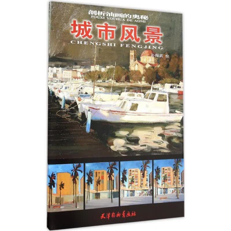 剖析油画的奥秘:城市风景