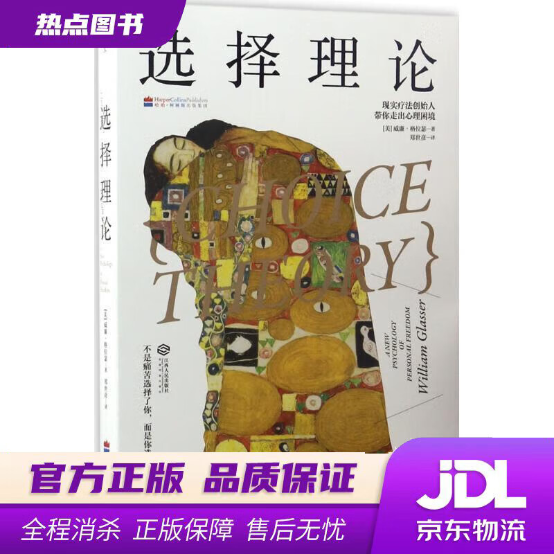 【 官方】选择理论:现实疗法创始人带你走出心理困境 [美]威廉·格拉瑟 译 者 郑世彦 江西人民出版社