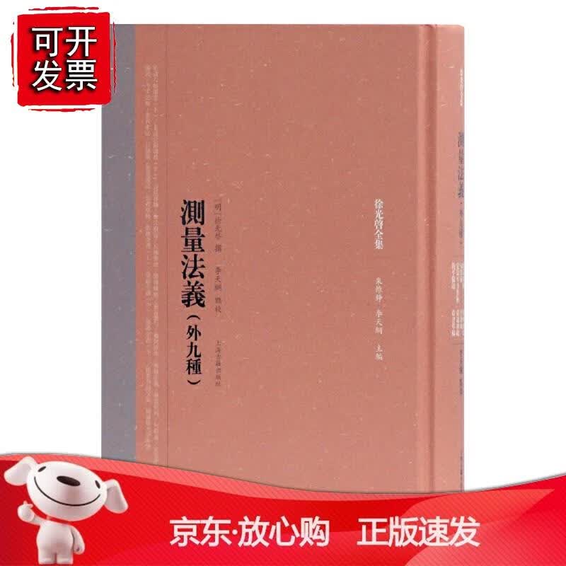 测量法义(外九种)(徐光启全集)