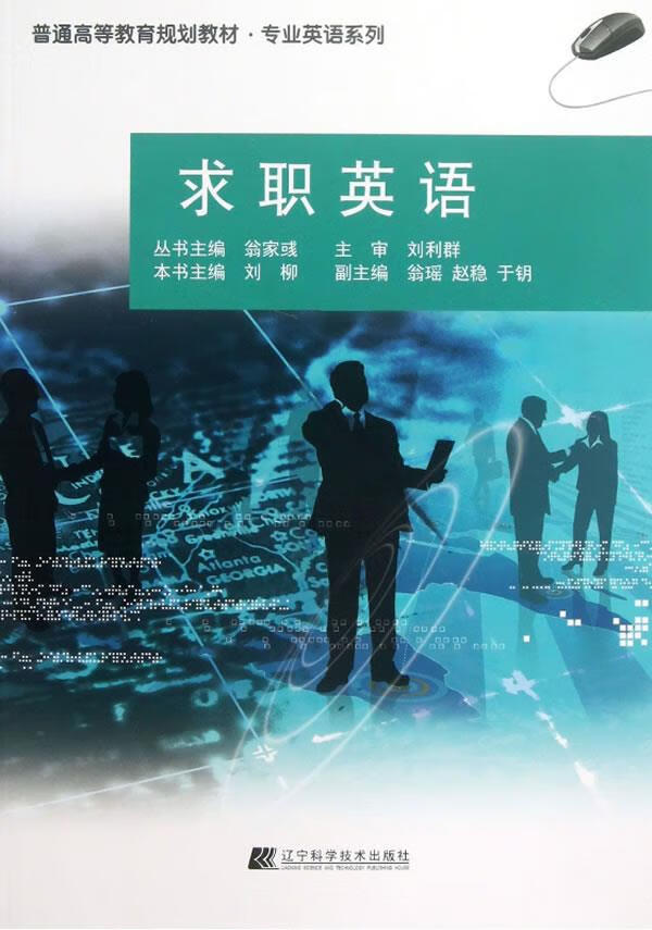 求职英语 刘柳主编