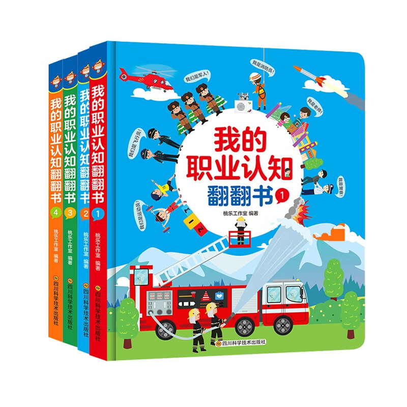 我的职业认知翻翻书 共四册