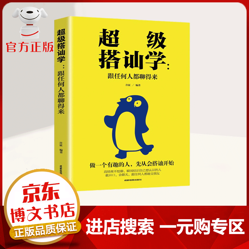 【一元购专区 1元商品】超级搭讪学 跟任何人都聊得来 做一个有趣的人 先从会搭讪开始 人际交往 励志成功书籍