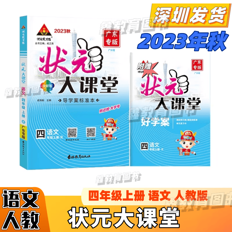 2023秋状元大课堂四年级语文上册人教部编版4年级上 广东专版
