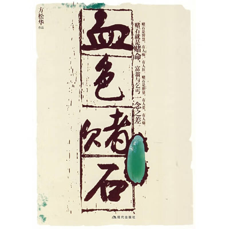 【书】血色赌石