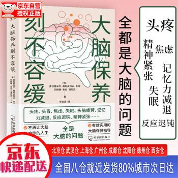 【新华全新书籍】大脑保养刻不容缓：不再让大脑影响你的人生！有效实用的大脑保健指导 [俄]弗拉基