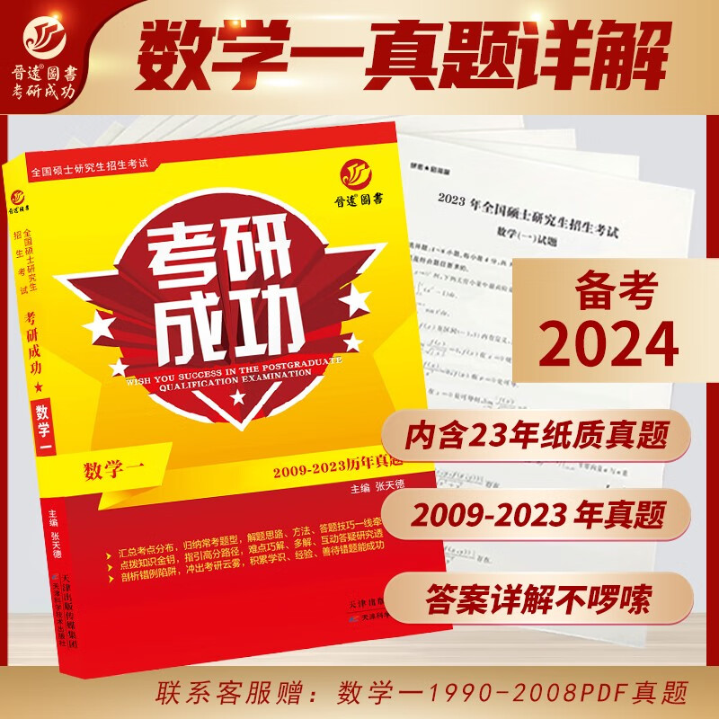 备考2024考研成功数学一历年真题详解 2009-2023十五年真题试卷 数一考研真题 含配套模拟题