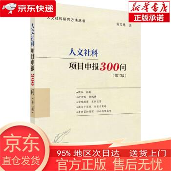 人文社科项目申报300问（国家社科基金、教育部人文社科基金、省部级项目适用，内附成功立项申报书） 黄