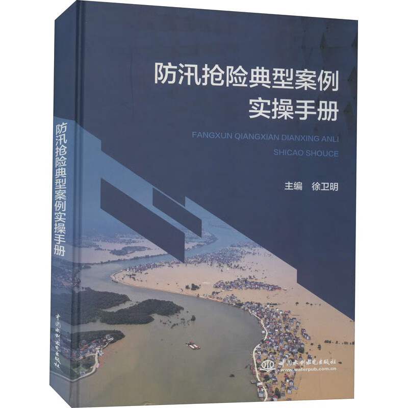 防汛抢险典型案例实操手册