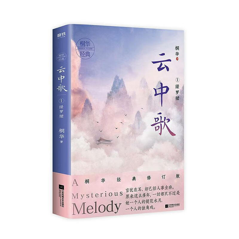 云中歌1绿罗裙 青春文学 桐华 江苏凤凰文艺出版社 9787559441805