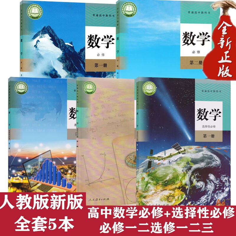 2023A版新改版人教版高中数学教材课本全套教科书必修一二选择性必修一二三高中数学全套5本 高中数学书