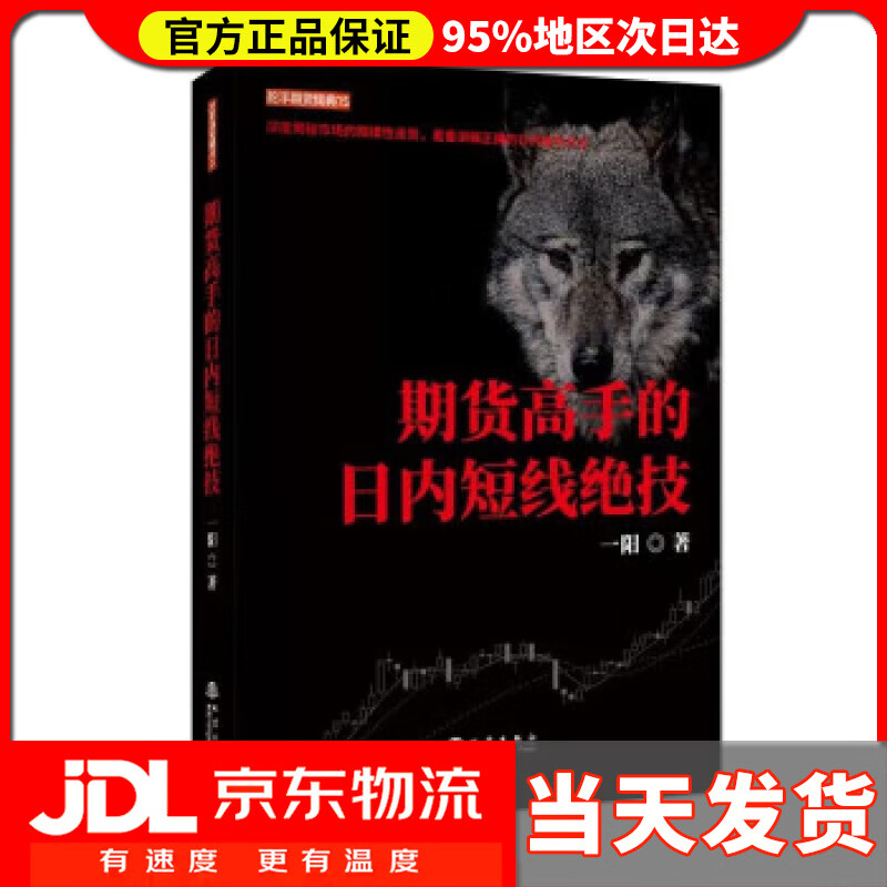期货高手的日内短线绝技 一阳著 舵手经典 一阳 地震出版社 9787502855031