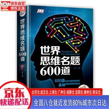 【现货】世界思维名题600道（智慧品读馆） 斗南 中国华侨出版社