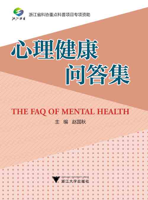 心理健康问答集