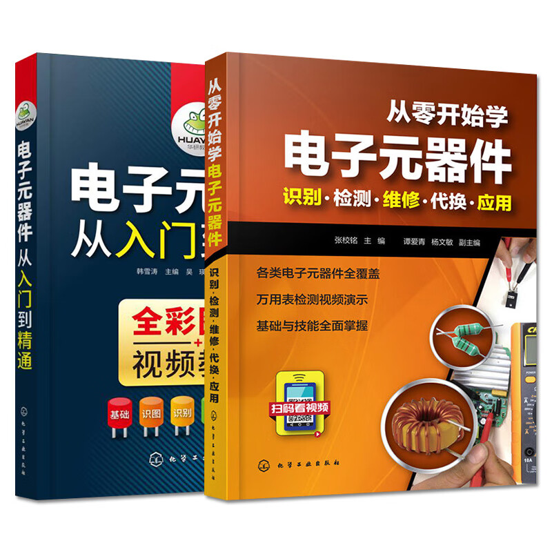 2本 电子元器件从入门到精通+从零开始学电子元器件 识别检测维修彩图电子元器件大全识图 电力电子技术基础应用电子元器件故障检测维修书籍 电路故障排除 新手电路一本通
