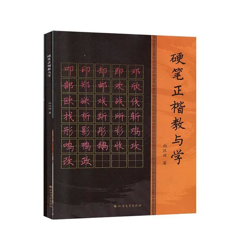 硬笔正楷教与学9787531747154 向汉波北方文艺出版社书法