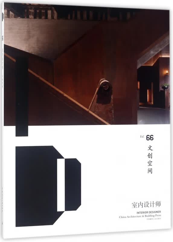 室内设计师(Vol.66文创空间)