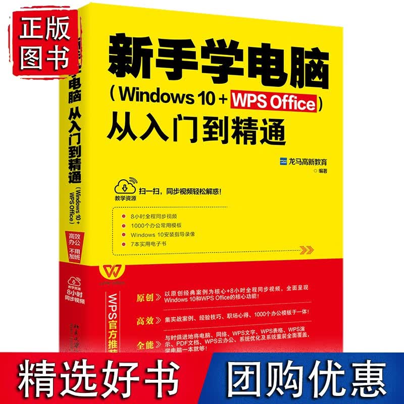 新手学电脑从入门到精通（Windows 10+WPS Office）