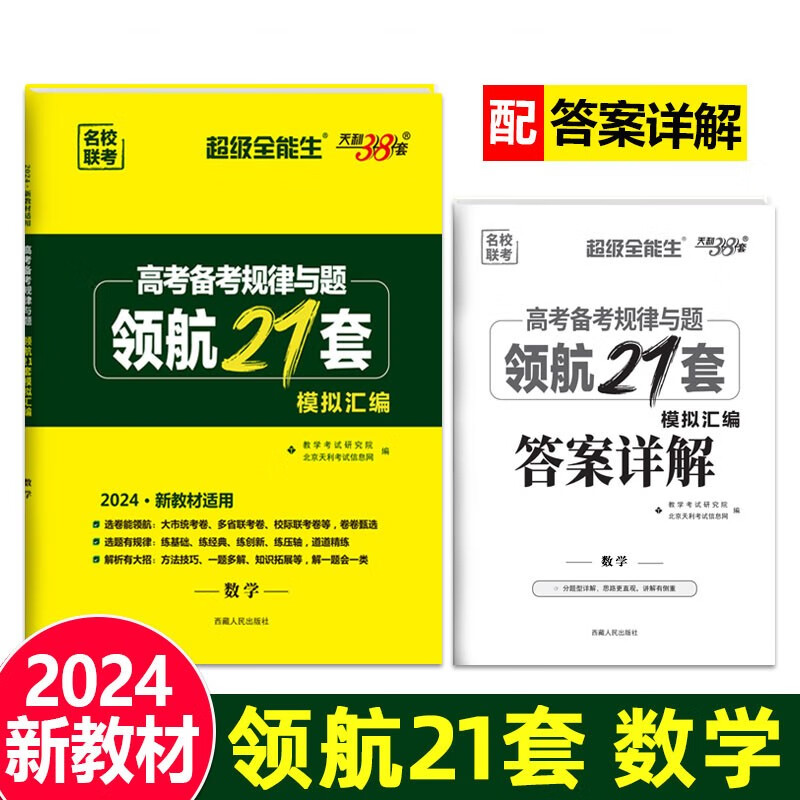 2024新教材 数学 领航21套模拟汇编 高考备考规律与题 超级全能生 天利38套
