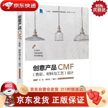 创意产品CMF（色彩、材料与工艺）设计 电子工业出版社 9787121375880