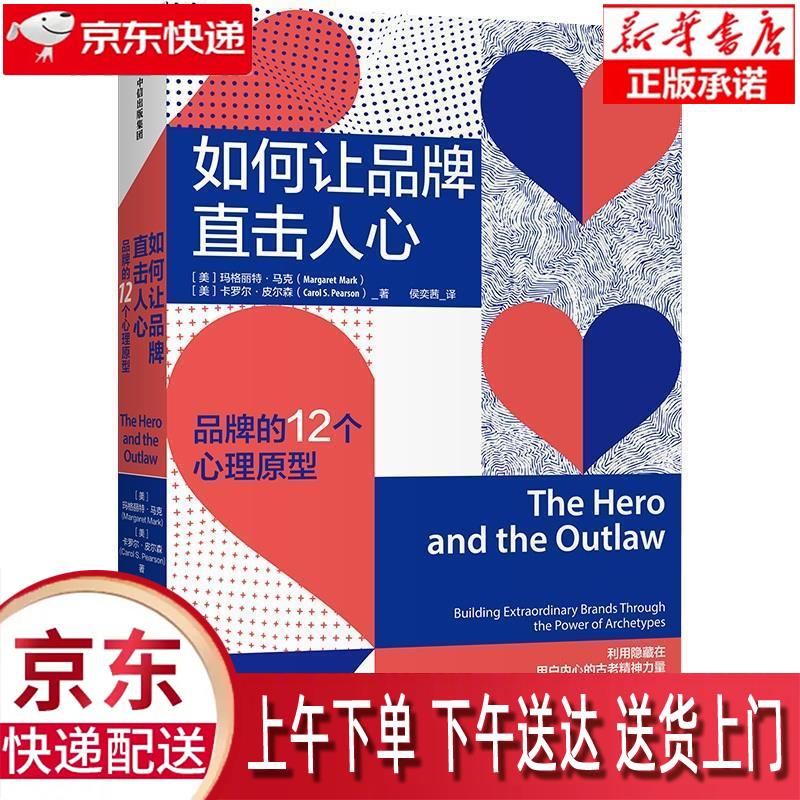 【新华畅销图书】如何让品牌直击人心：品牌的12个心理原型 卡罗皮尔森(CarolS.Pearso