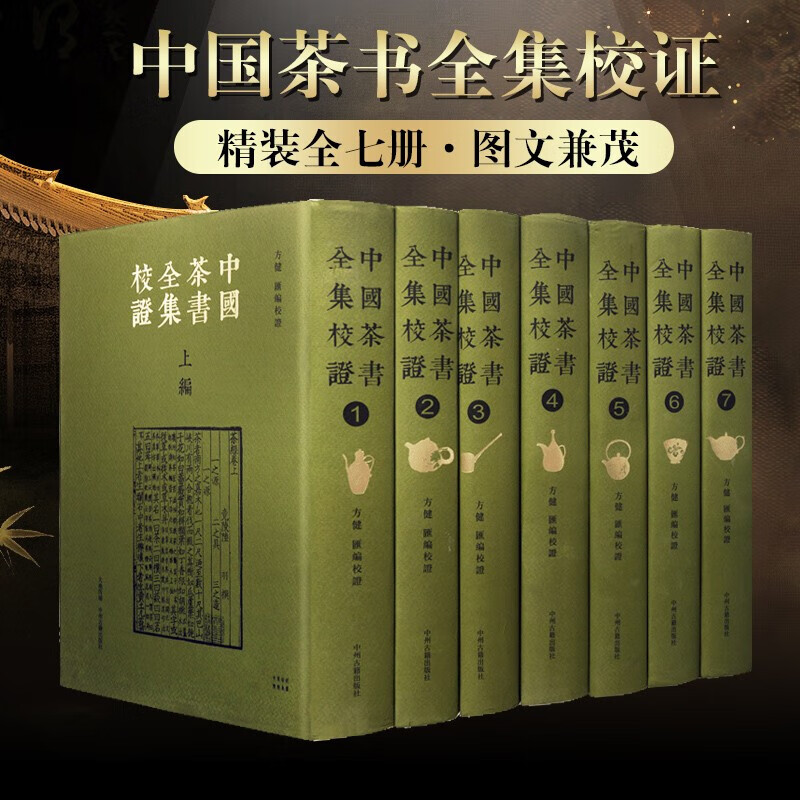 中国茶书全集校证 全7册 茶文化图书入门书籍 竖排繁体字 唐宋清历朝历代茶文化研究书籍 中州古籍