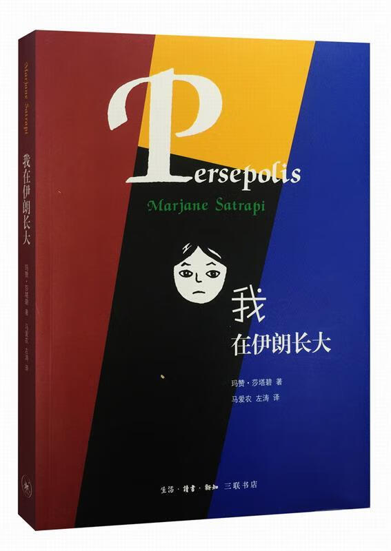 【 京东配送 支持团购】我在伊朗长大玛赞·莎塔碧著生活·读书·新知三联书店9787108057587