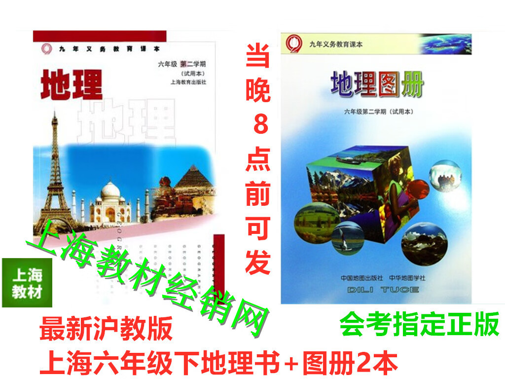 乾阅沪教版教材 上海  6/六年级地理书第二学期下册会考课本+图册