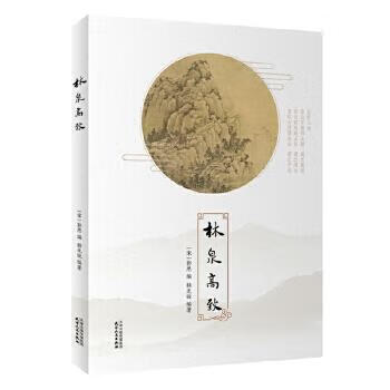 林泉高致 宋郭思 编，杨无锐 编著 9787201129426