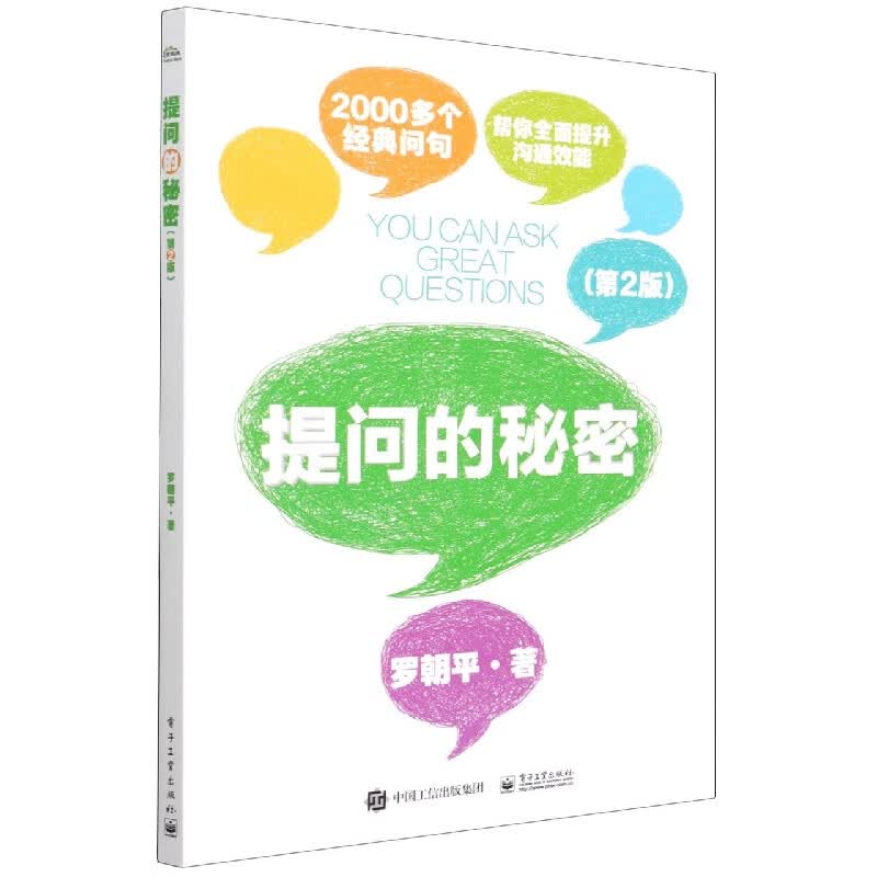 提问的秘密(第2版)