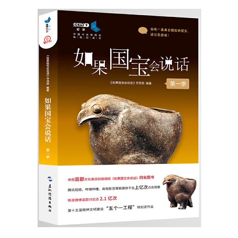 如果国宝会说话（第一季）