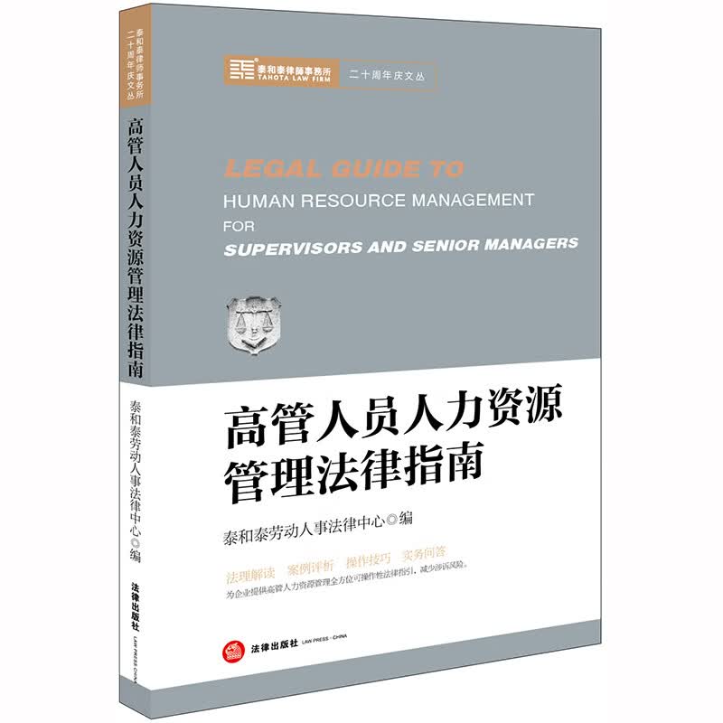 【法律出版社】高管人员人力资源管理法律指南 企业高管人力资源管理法律实务工具书 劳动合同签订变更解除