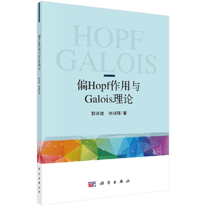 偏Hopf作用与Galois理论/科学出版社/科学出版社